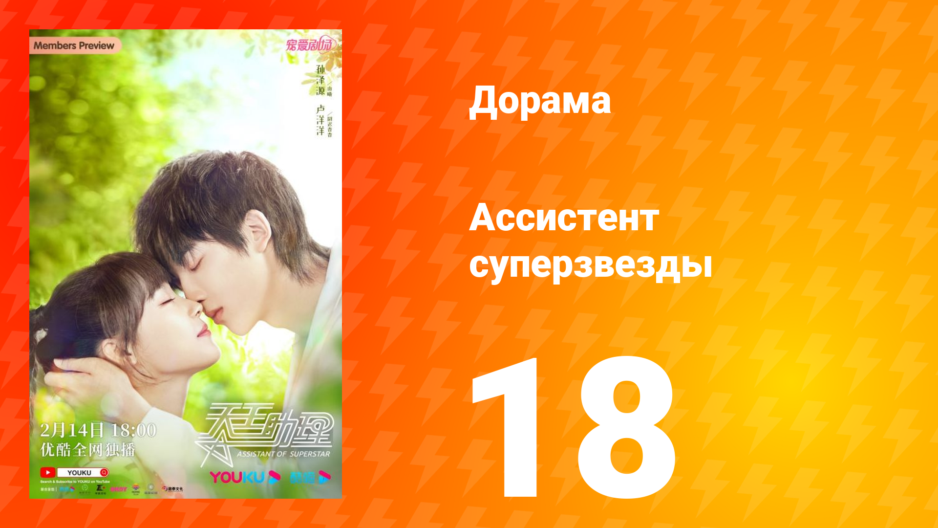 Ассистент суперзвезды 1 сезон 18 серия