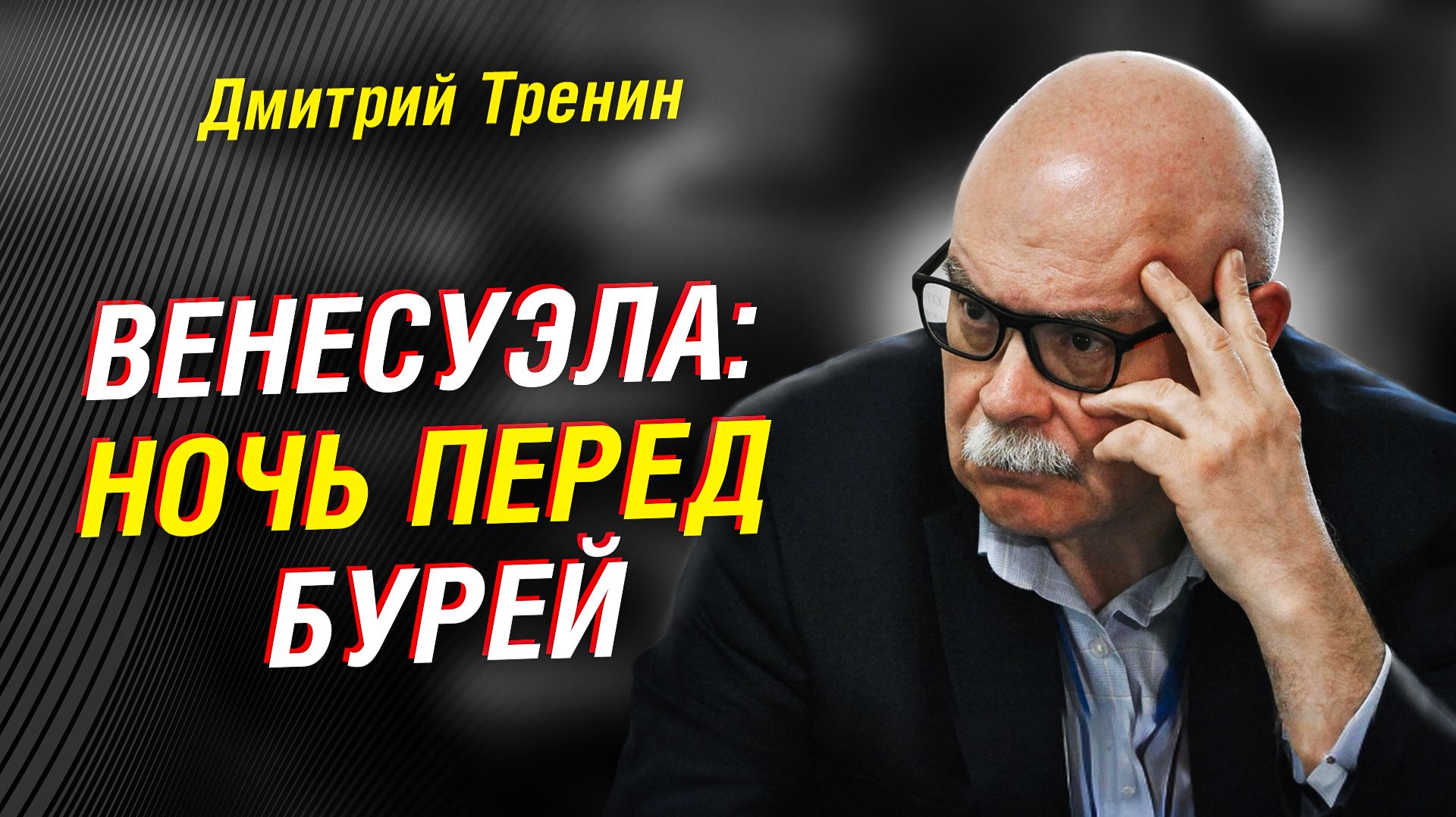 Венесуэла на грани: США лезут в Карибы — чем ответят Россия и Союзное государство? Прогноз Тренина