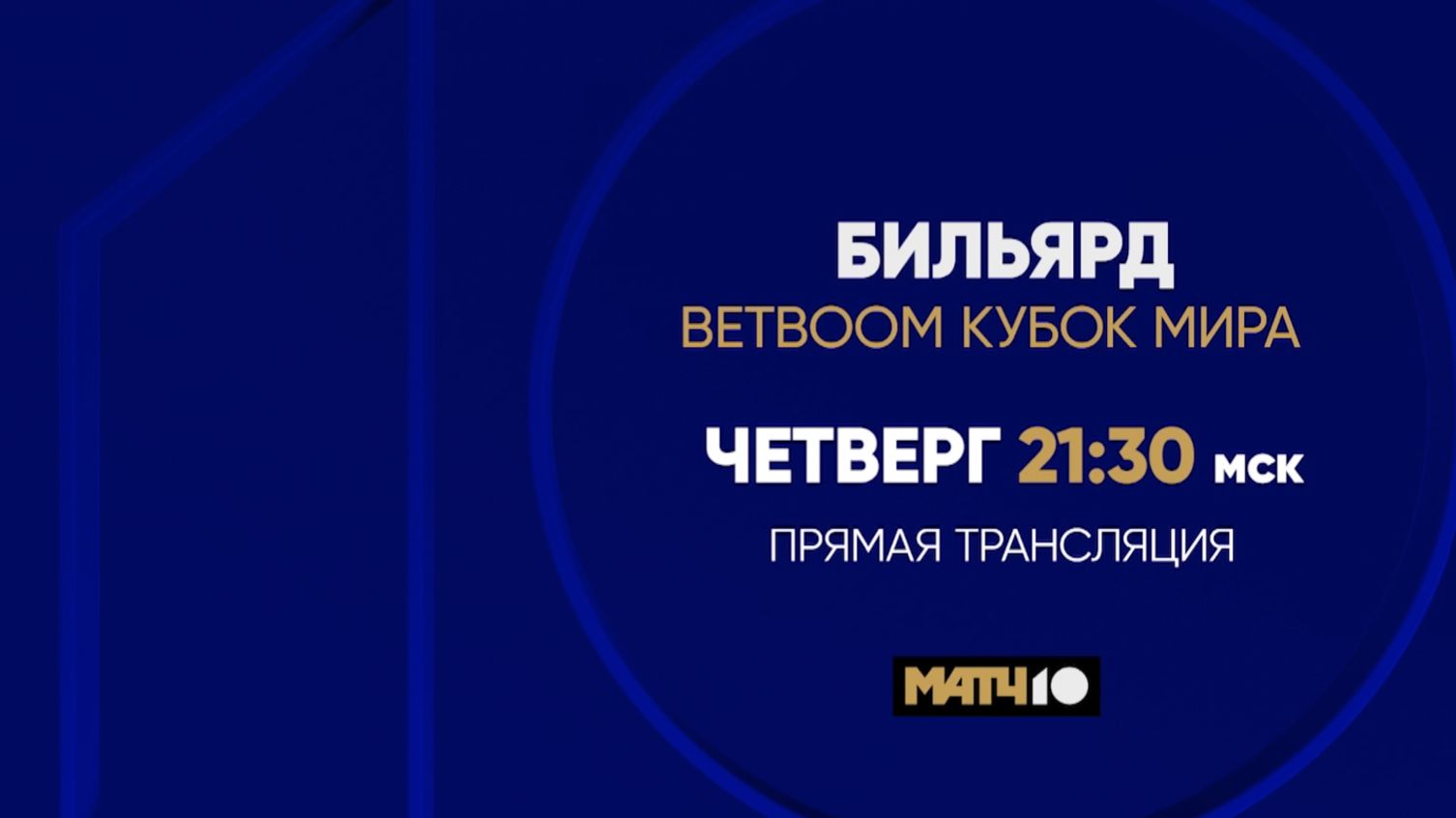 Betboom Кубок мира 2025. начинаем 13 ноября! 8 лучших спортсменов в прямом эфире на Матч ТВ.