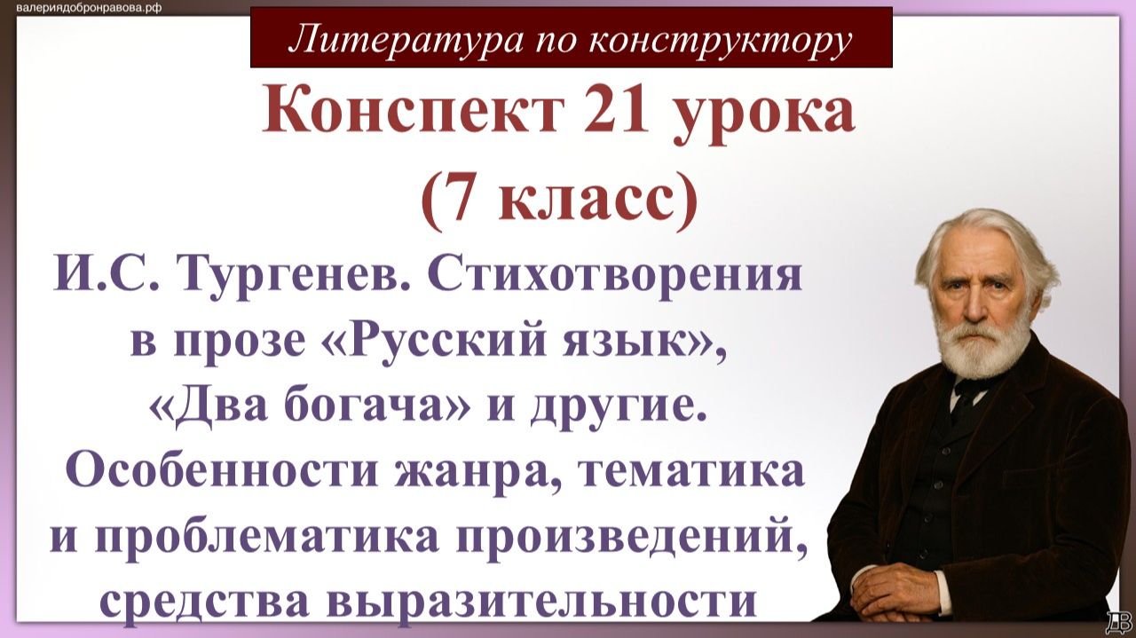 21 урок 7 класс. И.С. Тургенев. Стихотворения в прозе «Русский язык», «Два богача» и другие.