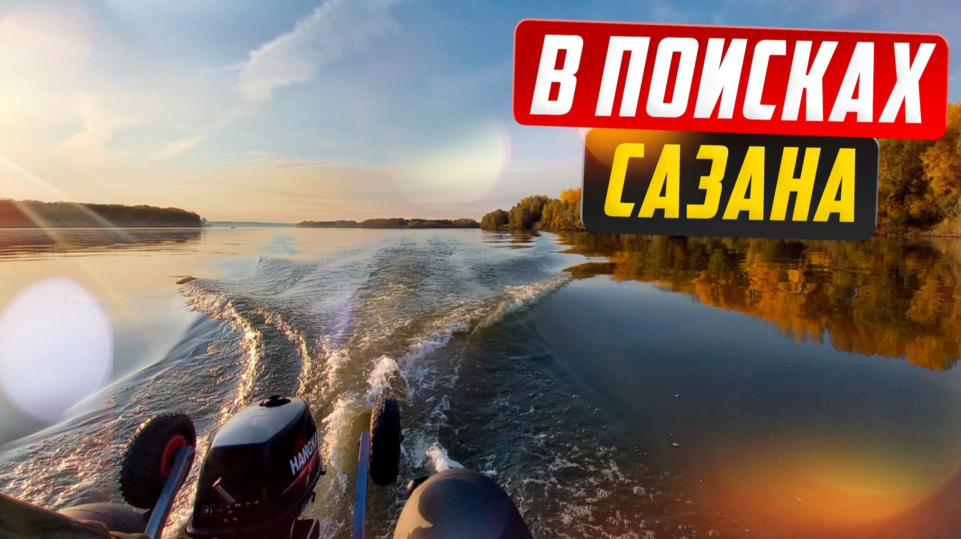 ПОИСК САЗАНА на РЕКЕ ОБЬ: ГДЕ его ЛОВИТЬ? Рыбалка на Алтае.