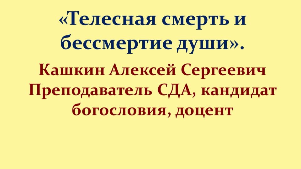 Лекция 24. Телесная смерть и бессмертие души