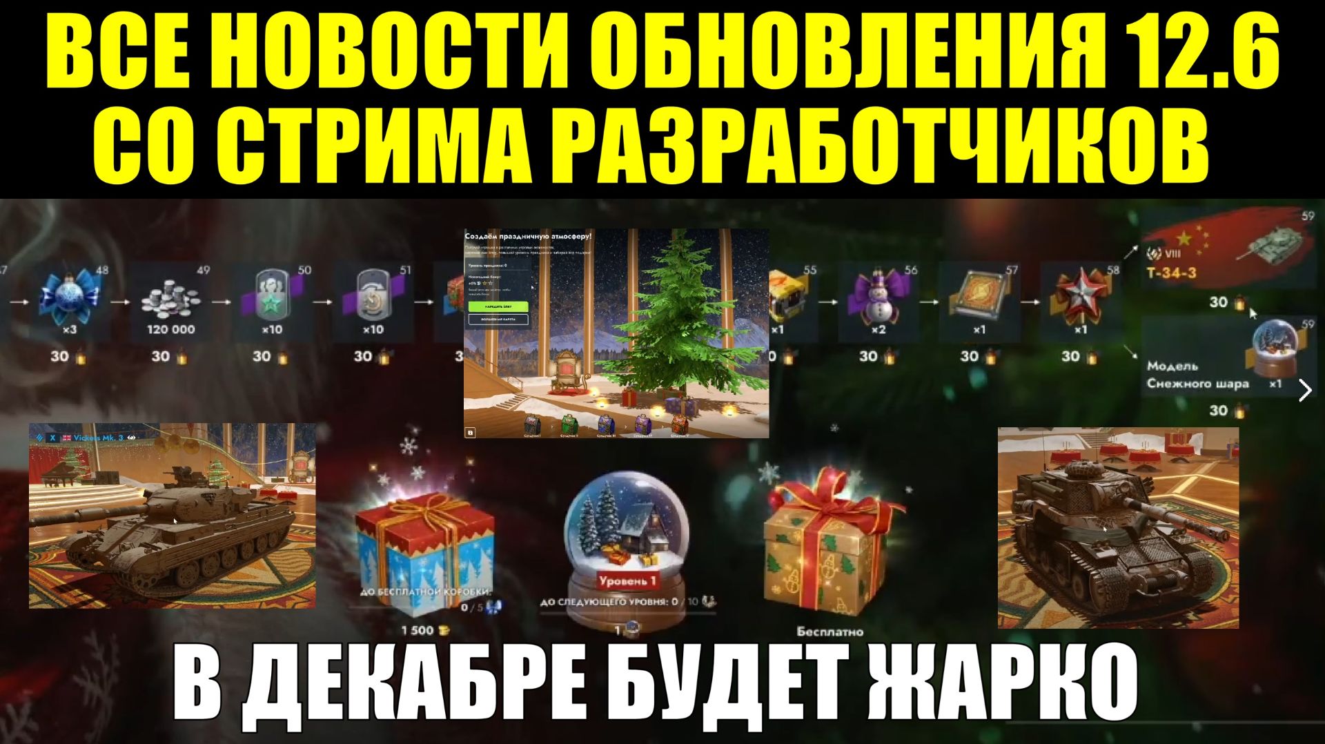 Все новости обновления 12.6 и Новогодний ивент со стрима разработчиков #tanksblitz
