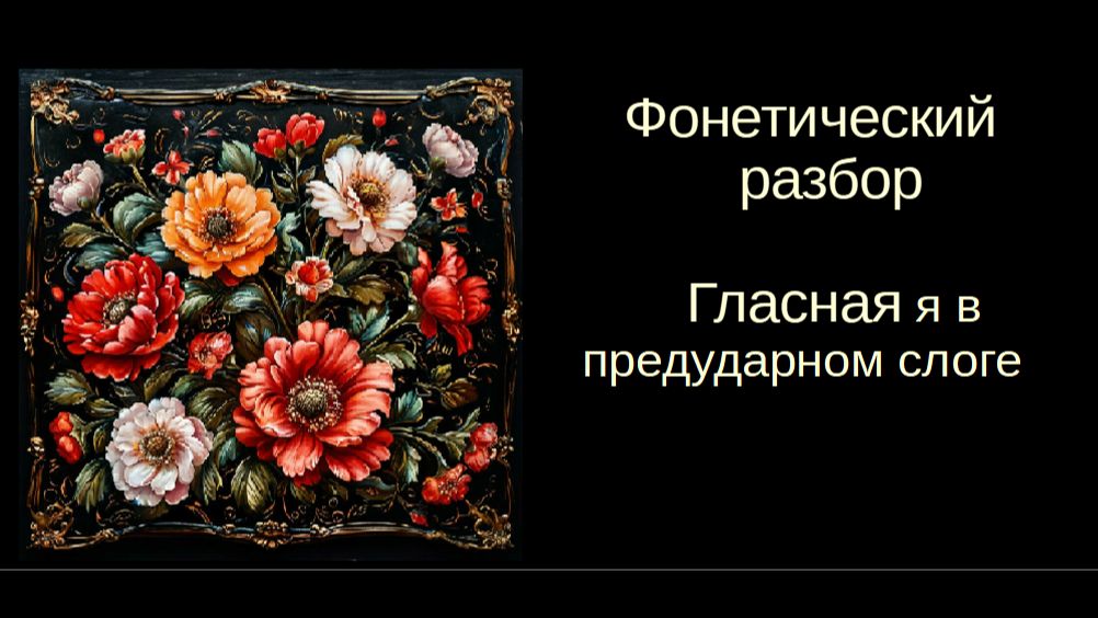 Русский язык. Фонетика.Урок 12. Буква я в предударном слоге