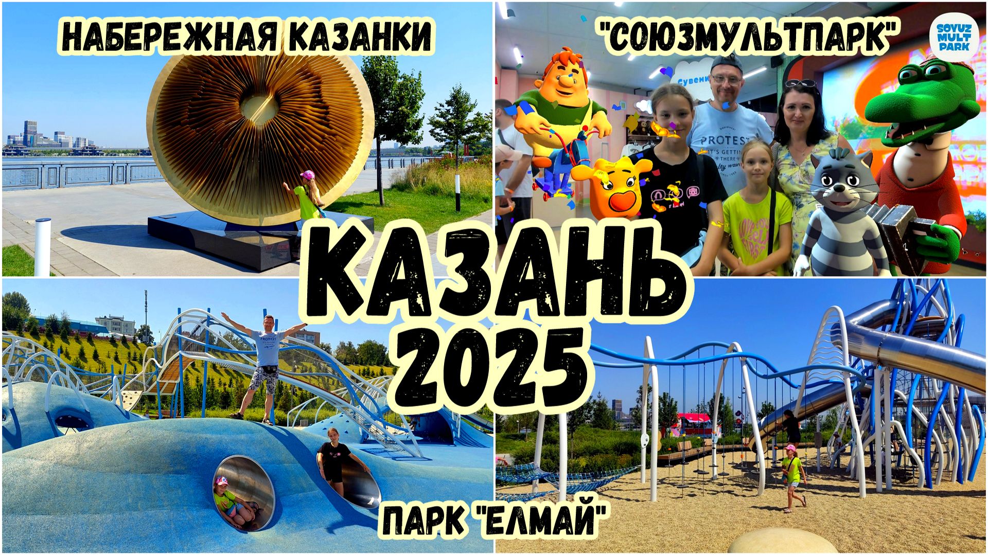 Казань. Набережная. Парк "Елмай". "Союзмультпарк"