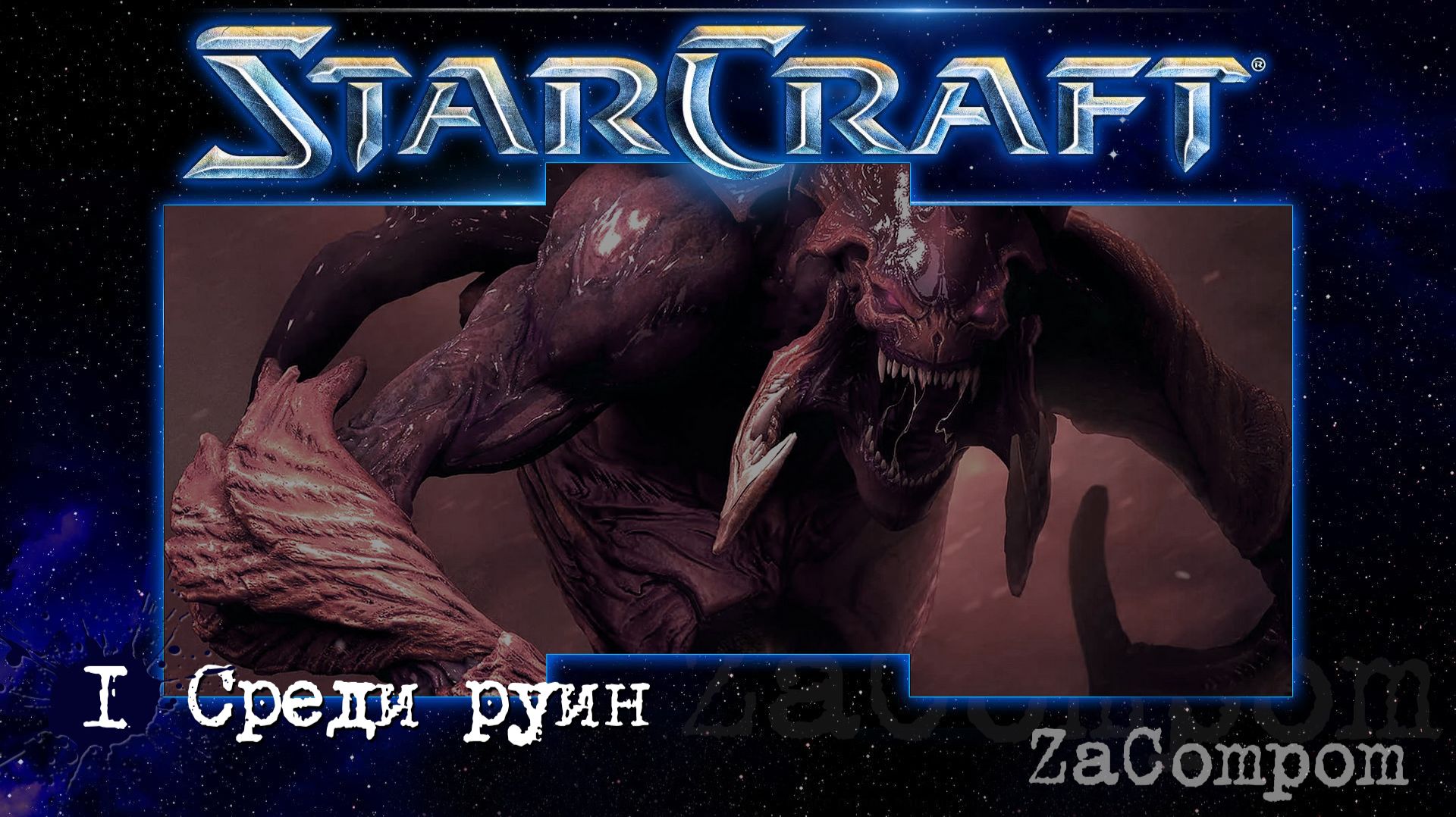 StarCraft remaster. Среди Руин. Компания зергов.