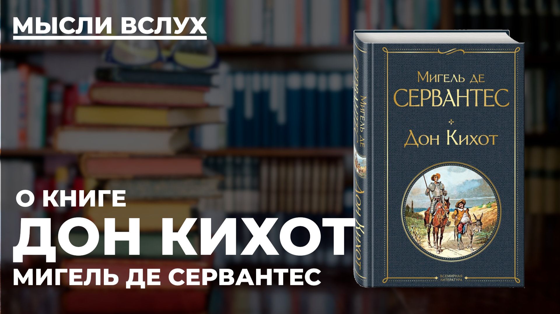 Дон Кихот: герой, который верил в добро | Великий роман Сервантеса