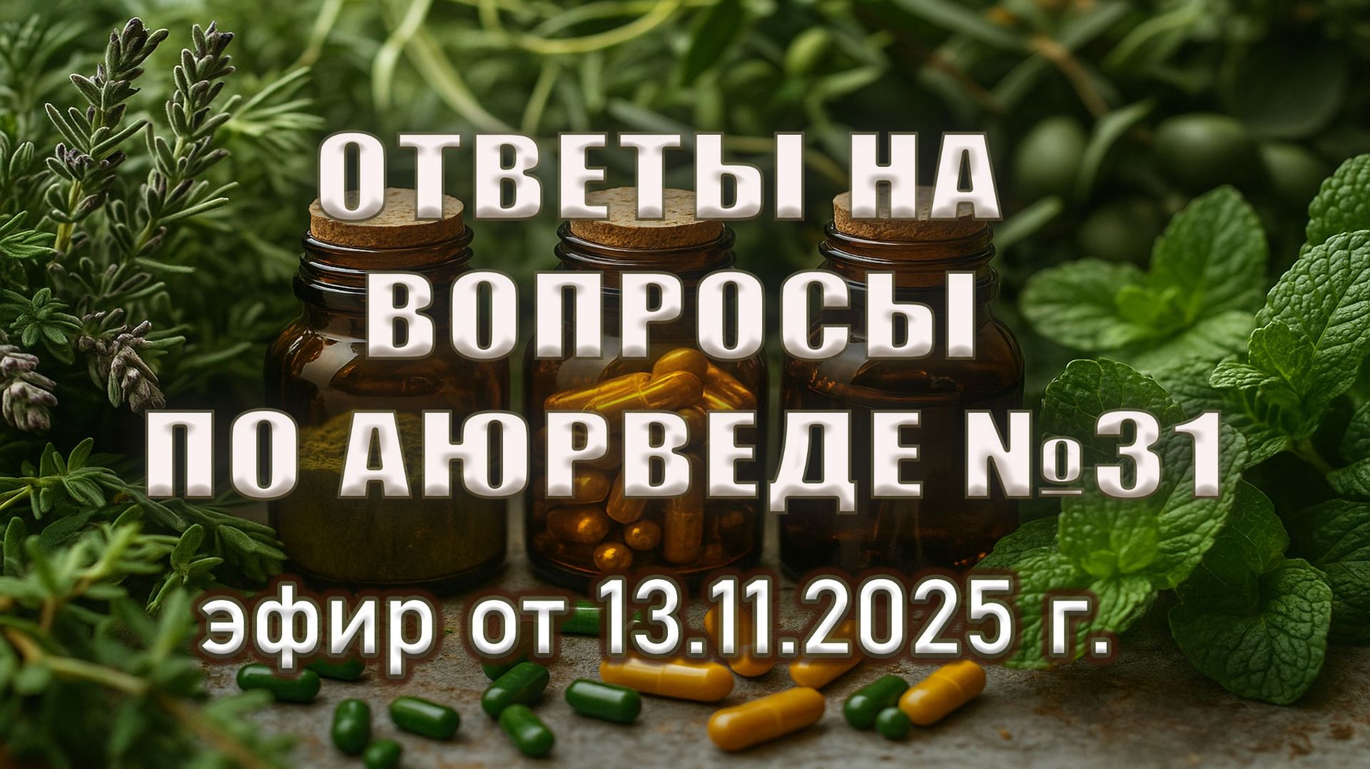 Сборы для здоровья печени и хорошего пищеварения | Аюрведическая аптечка для каждого