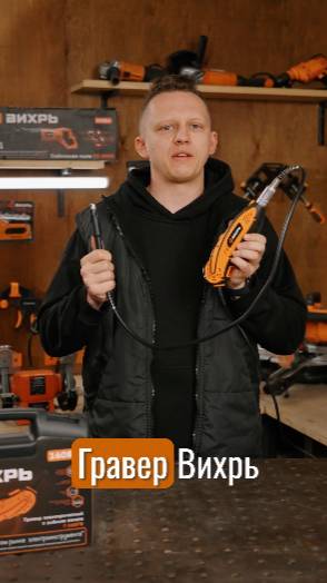 Гравер электрический Вихрь Г-160ГВ с гибким валом