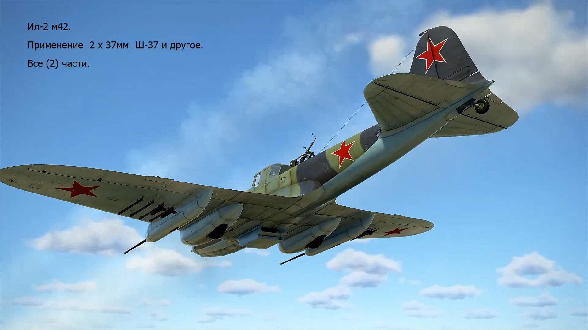 (8) Ил-2 м42. Штурмовик (СССР). Прим-ие 2х37 мм Ш-37 и др. Все (2) части. Сим.  "IL-2 SGB".