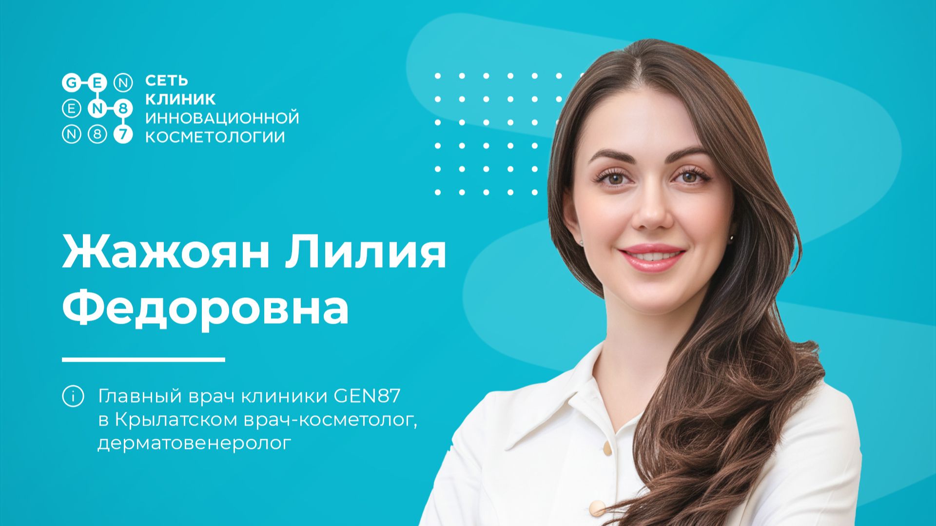 Врач-косметолог Жажоян Лилия Федоровна | Клиника косметологии GEN87 в Москве
