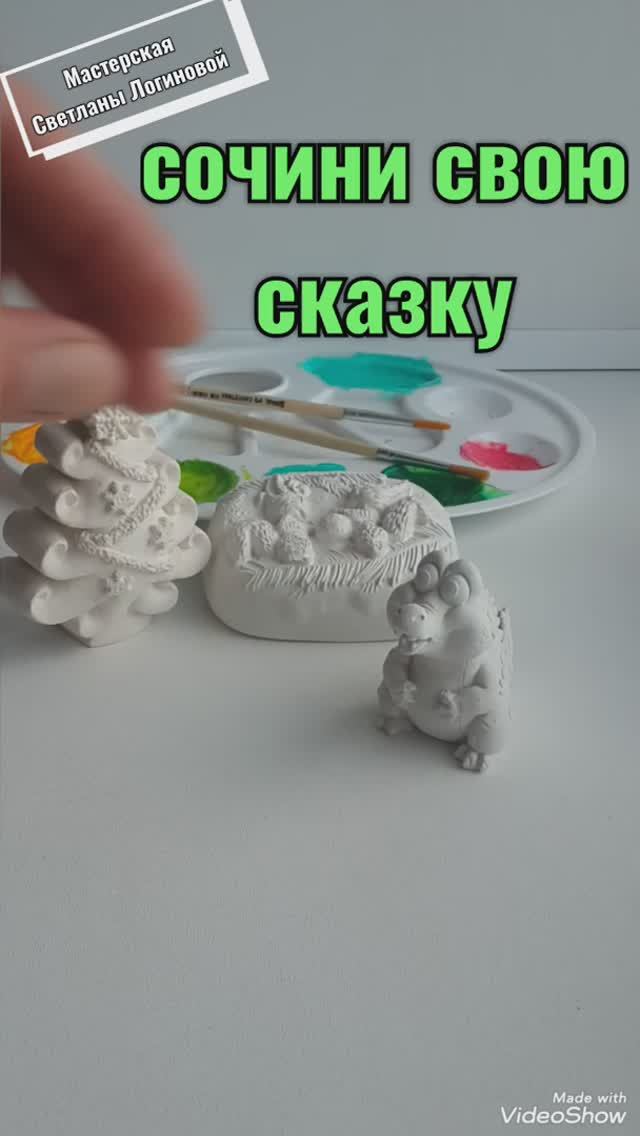 Сочини свою сказку. Гипсовые фигурки для росписи.