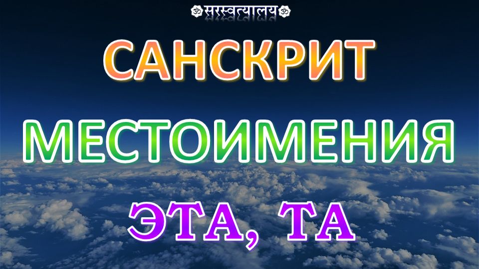 САНСКРИТ. Урок 10. Женский род местоимений एतद् и तद्