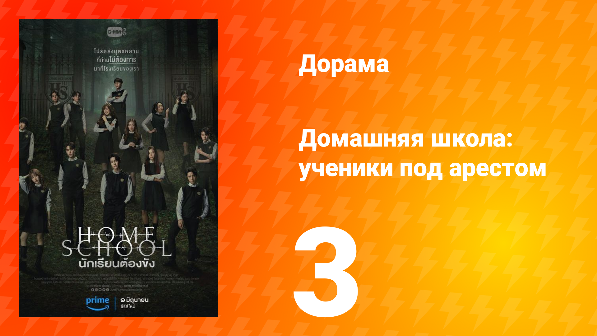 Домашняя школа: ученики под арестом 1 сезон 3 серия