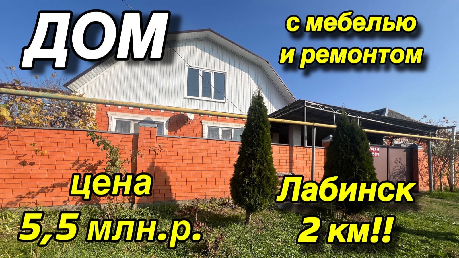 ДОМ С МЕБЕЛЬЮ И РЕМОНТОМ/ ЛАБИНСК 2 км/ ЦЕНА 5,5 млн.р.