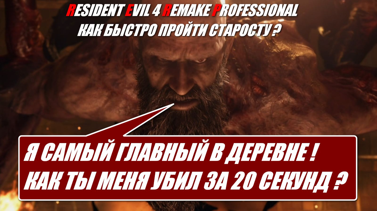 Resident Evil 4 Remake - Как пройти Старосту за 20 секунд ?