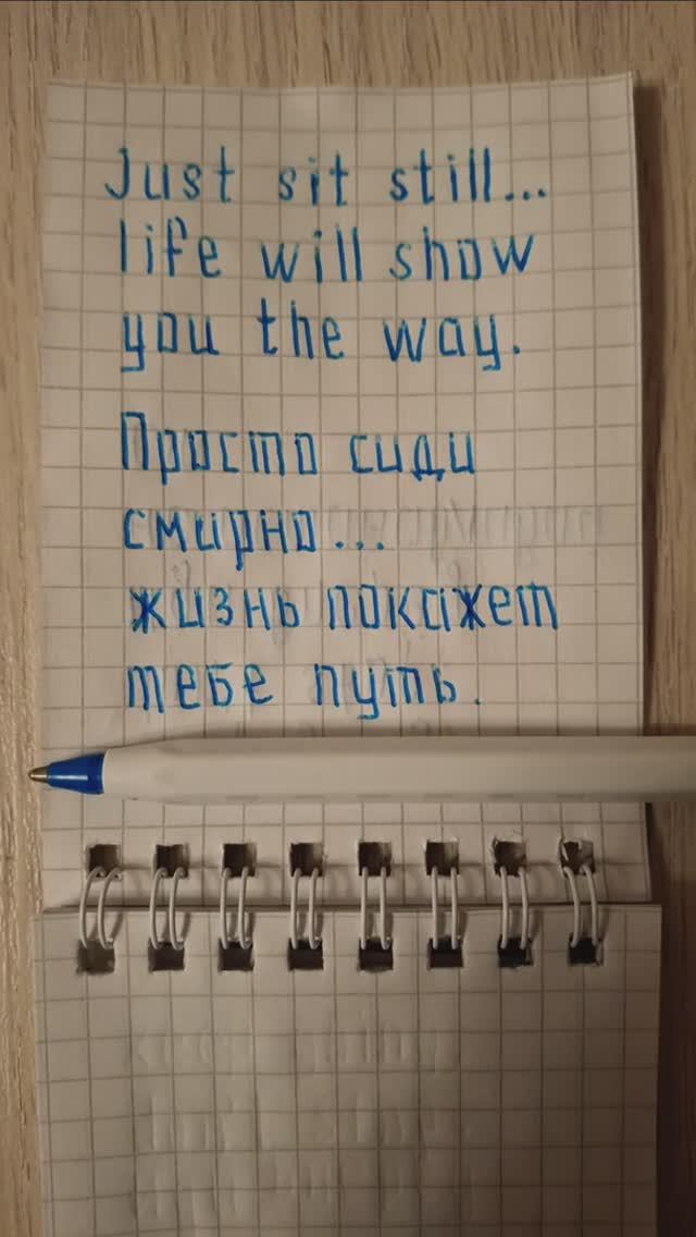 Просто сиди смирно.. Жизнь покажет тебе путь.