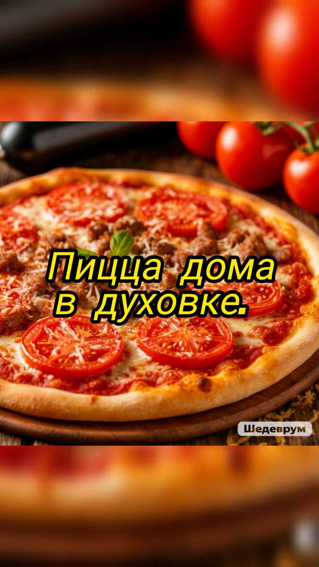 Домашняя пицца.