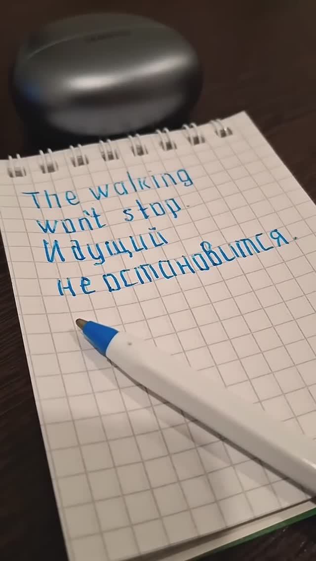 Идущий не остановится.