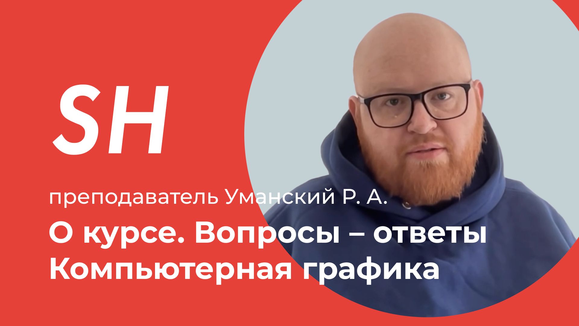 Курс «Графический дизайн. Компьютерная графика» · Преподаватель Уманский Р. А. · Школа SHADdesign