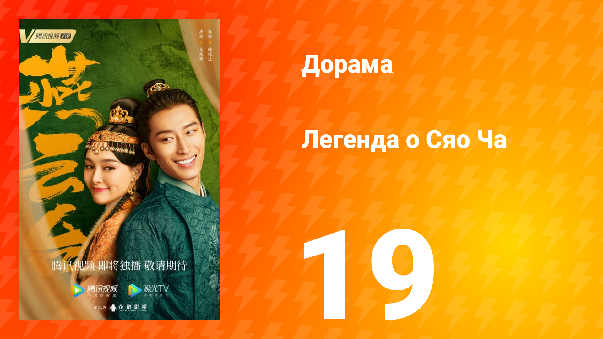 Легенда о Сяо Ча 1 сезон 19 серия