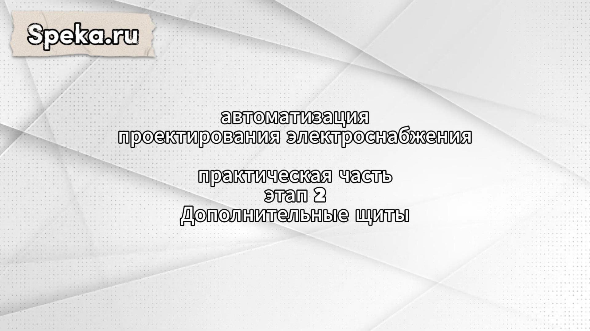1.6 Практический урок. Этап 2. Дополнительные щиты / Автоматизация проектирования электроснабжения