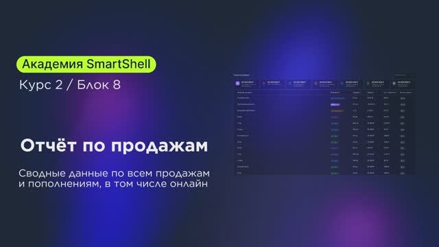 Академия SmartShell / Курс 2 / Блок 8 - Отчёт по продажам