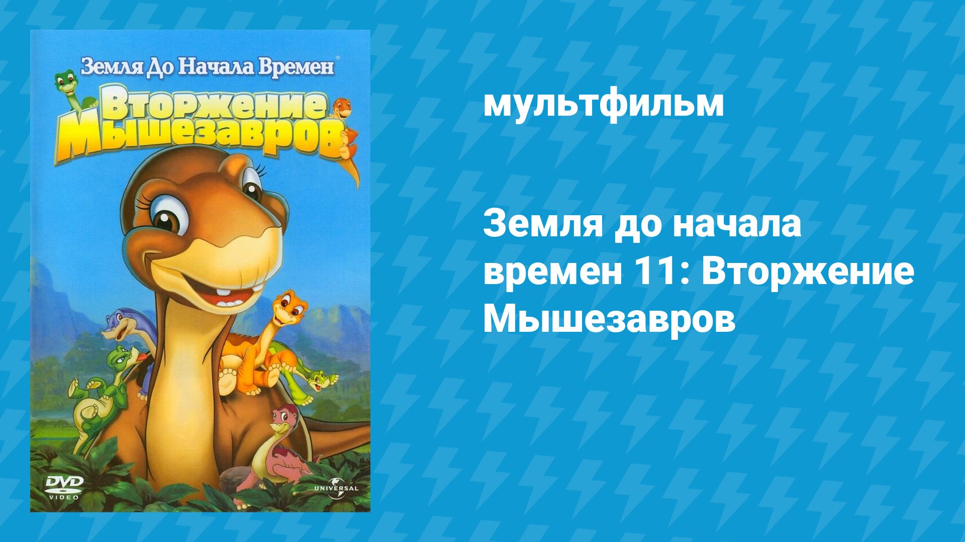 Земля до начала времён 11: Вторжение Мышезавров (мультфильм, 2005)