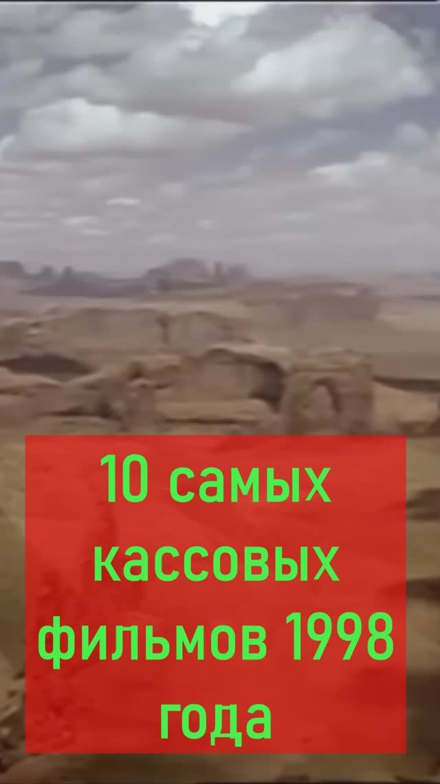 10 самых кассовых фильмов 1998 года
