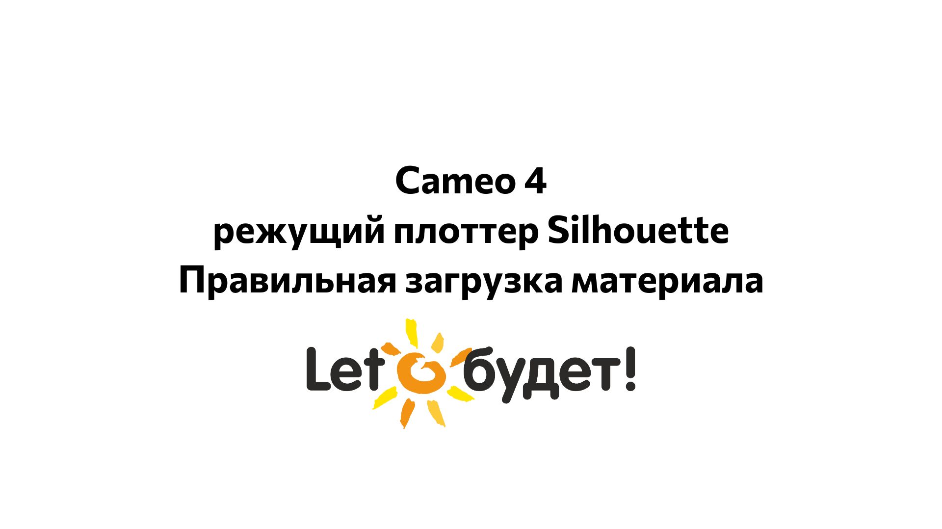 Cameo 4 Silhouette режущий плоттер. Загрузка материала