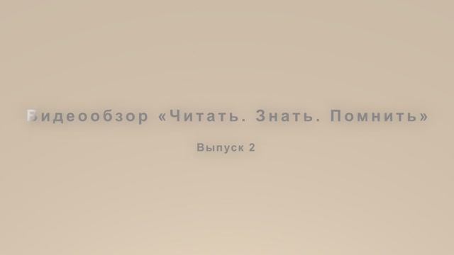 Читать. Знать. Помнить. Вып. 2