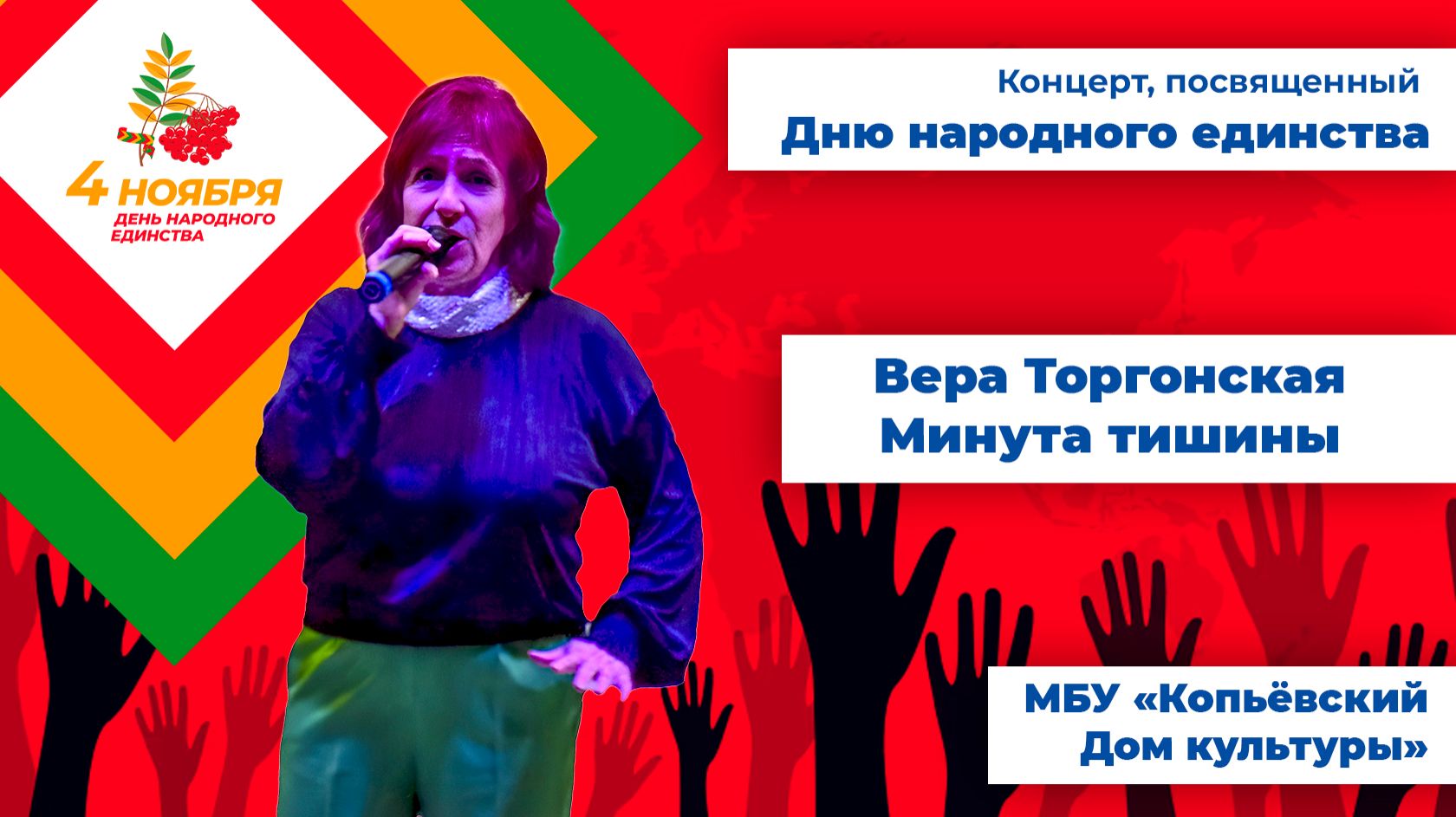 Минута тишины - Вера Торгонская