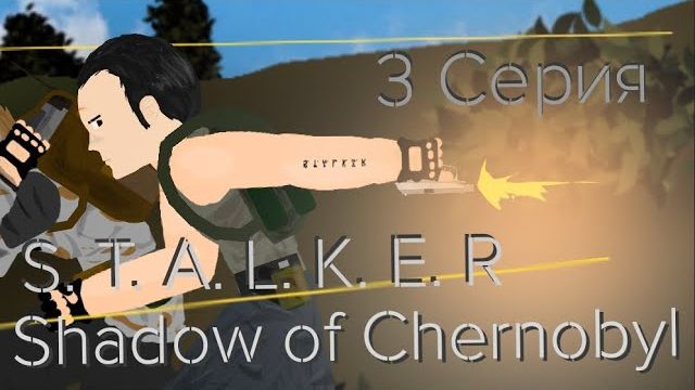 S. T. A. L. K. E. R Тень Чернобыля 3 серия ⧸AT2⧸