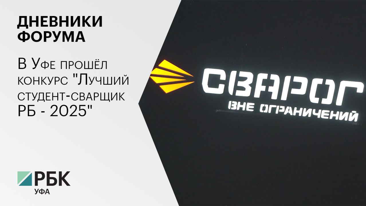 Дневники форума. В Уфе прошёл конкурс "Лучший студент-сварщик РБ - 2025".