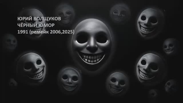 Юрий Волщуков Когда нечего делать