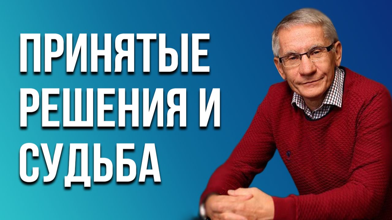 Принятые решения и судьба. Валентин Ковалев