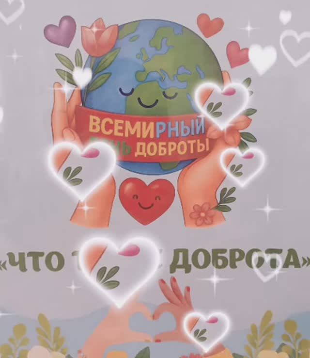 День доброты