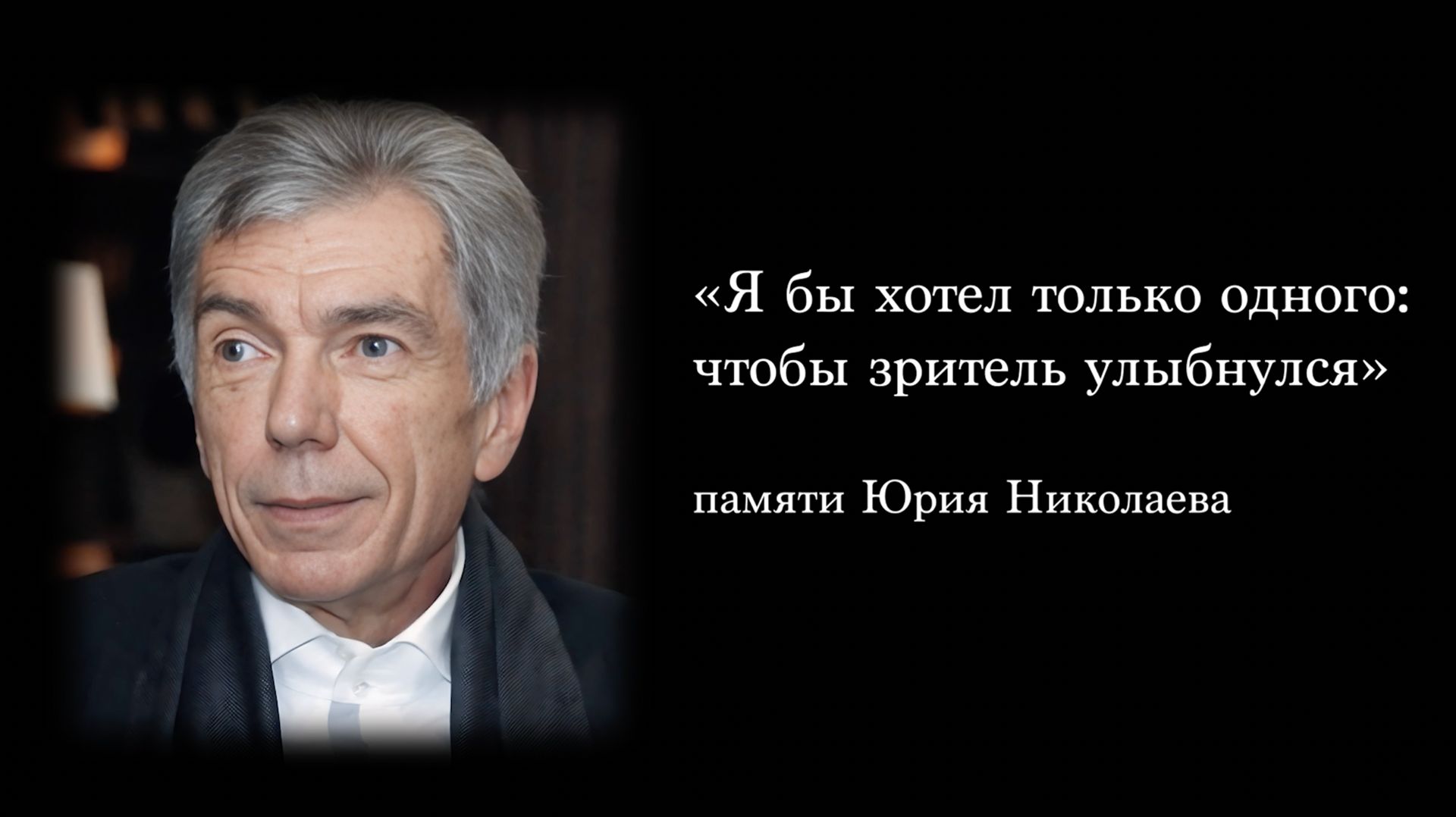 «Я бы хотел только одного: чтобы зритель улыбнулся»/ЮРИЙ НИКОЛАЕВ