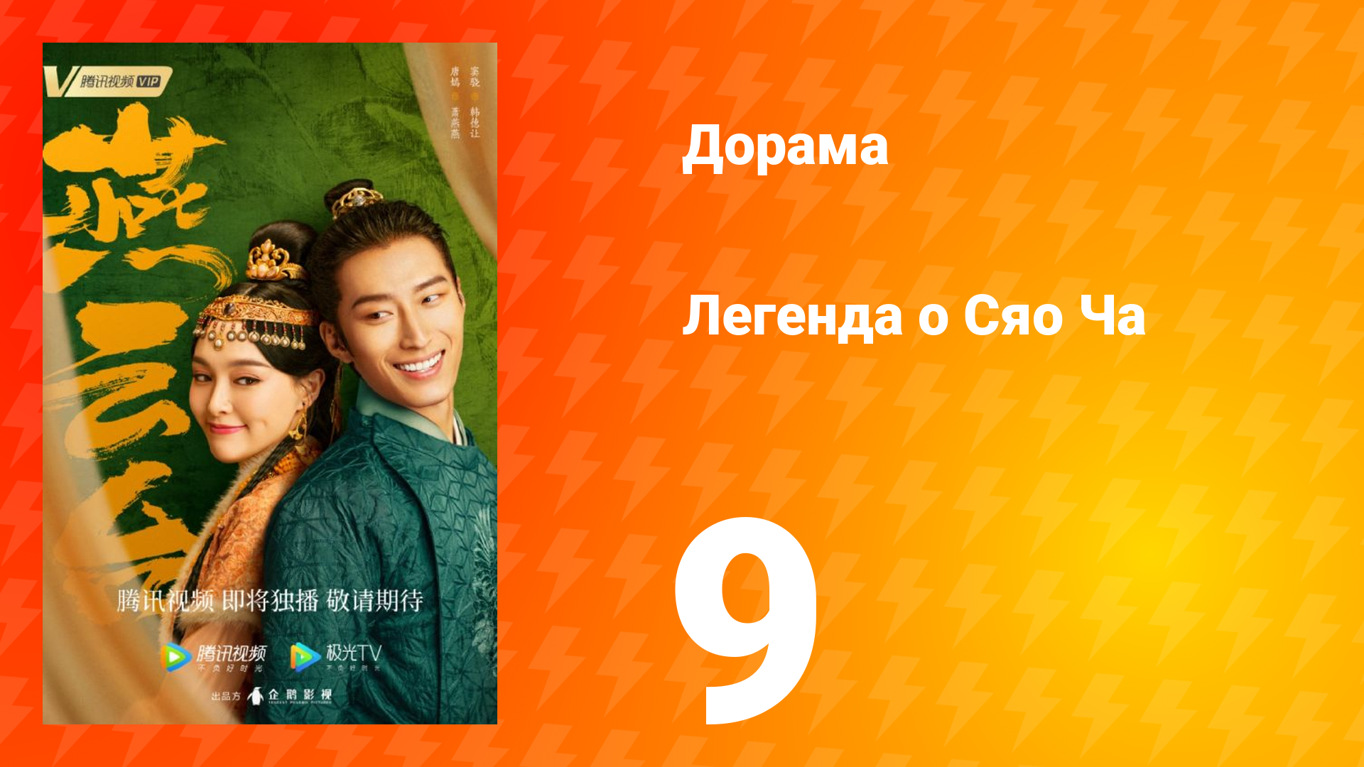 Легенда о Сяо Ча 1 сезон 9 серия
