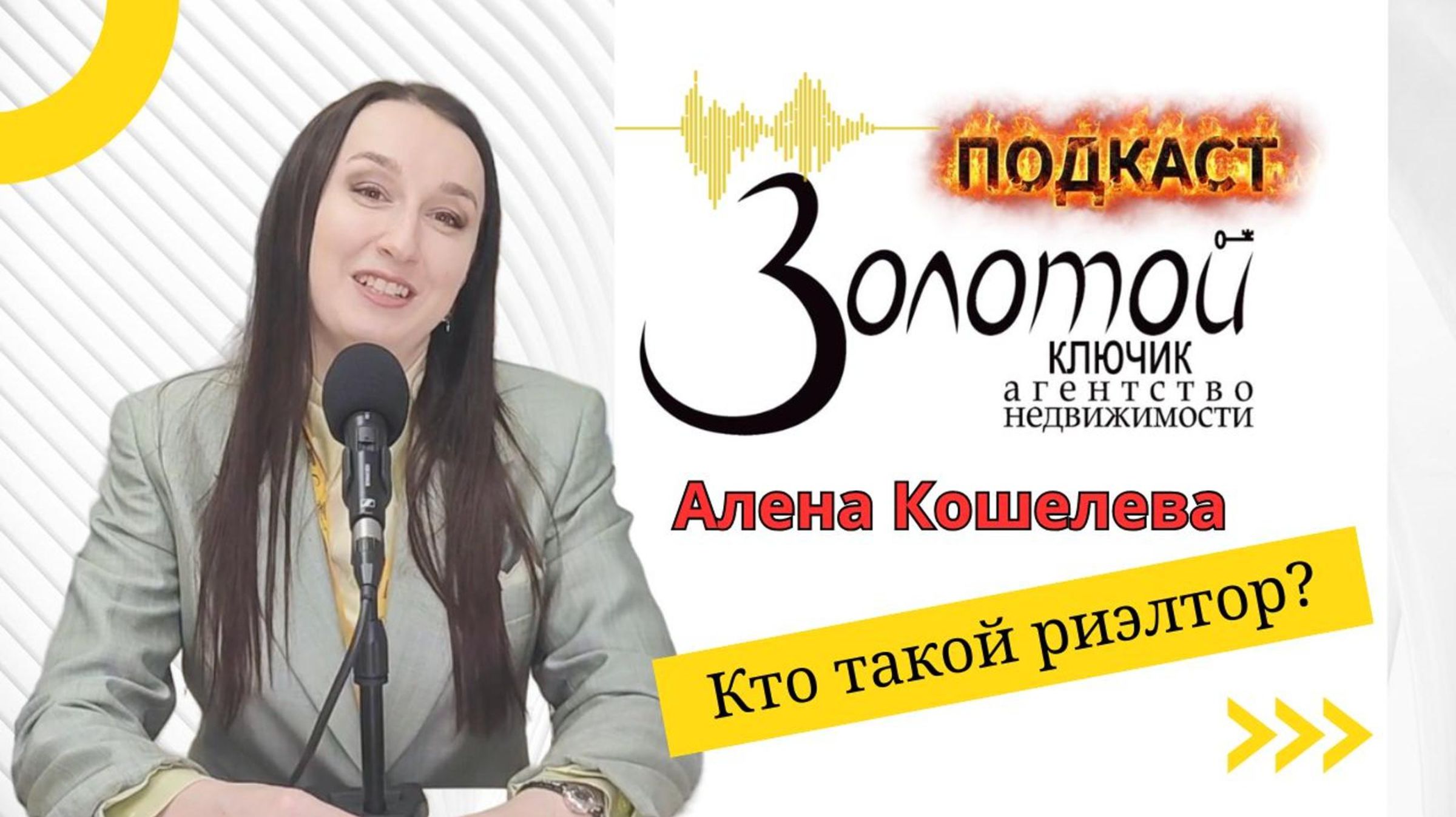 Кто такой риэлтор и как им стать? Алена Кошелева, АН "Золотой ключик", Н.Новгород, ул. Новая, 32
