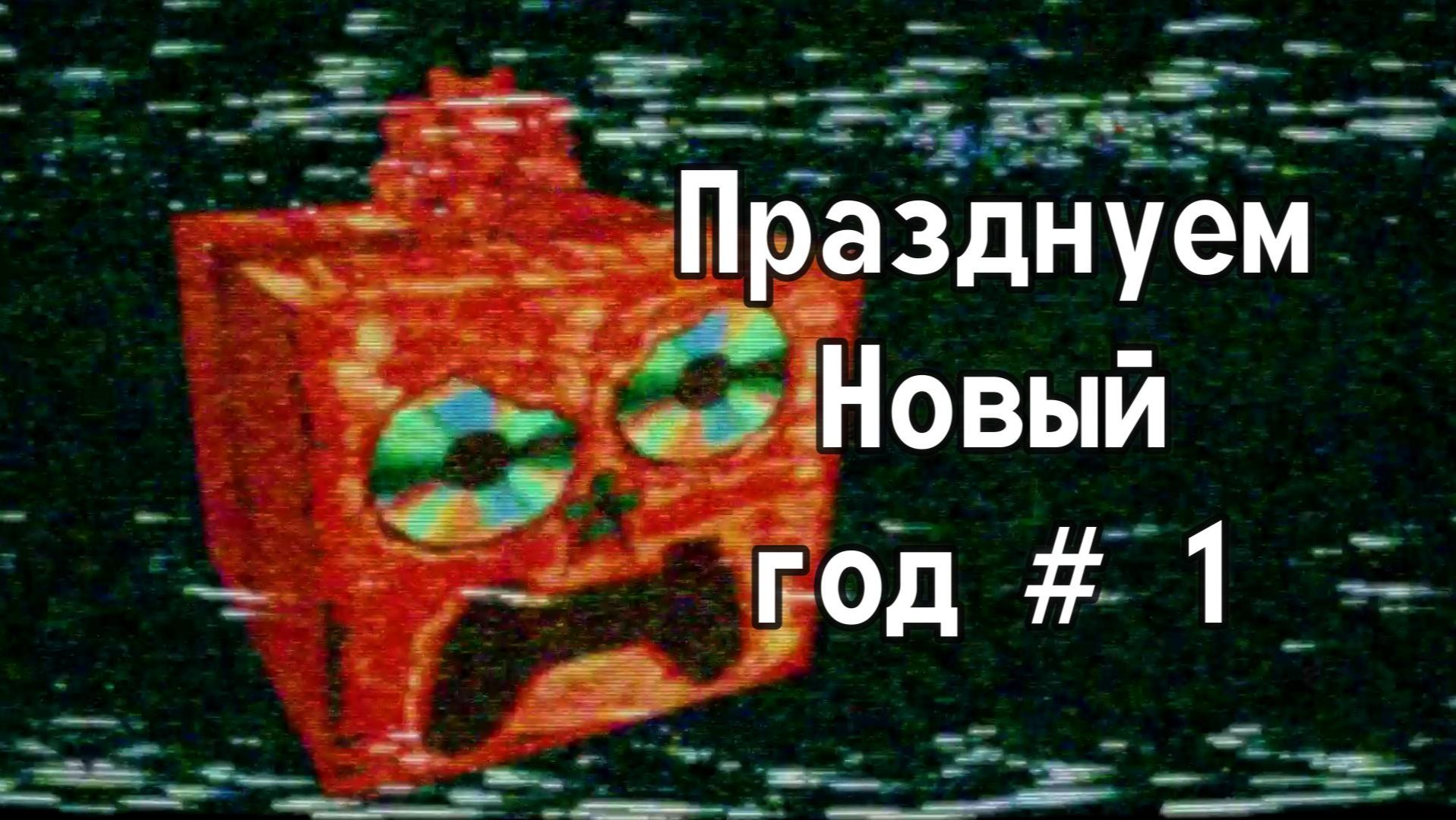 Сборник праздничных ужастиков Madvent, часть вторая. Дни 1-14. С Новым годом!