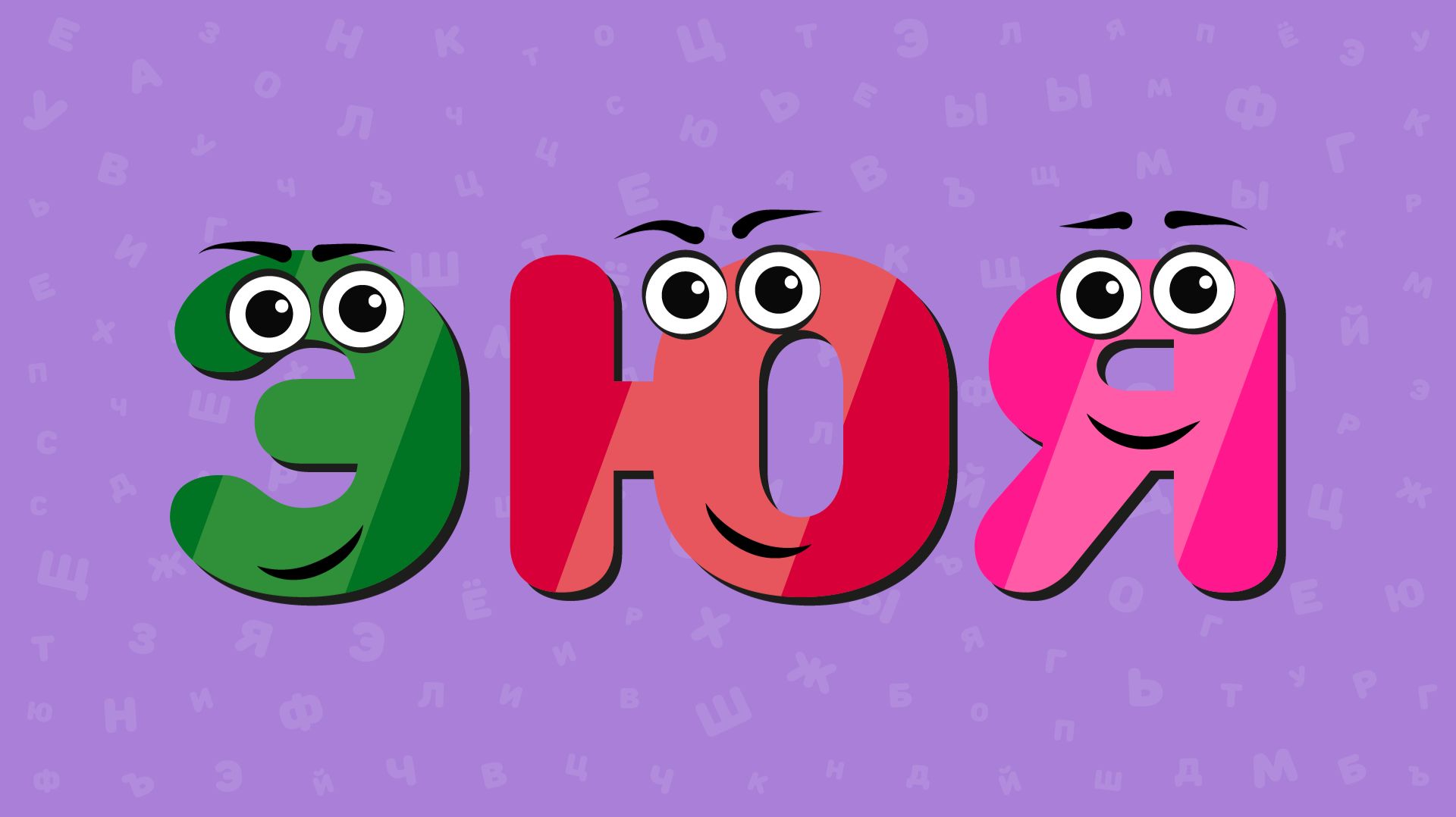 Весёлая азбука, буквы Э,Ю,Я. Развивающие мультики для детей.