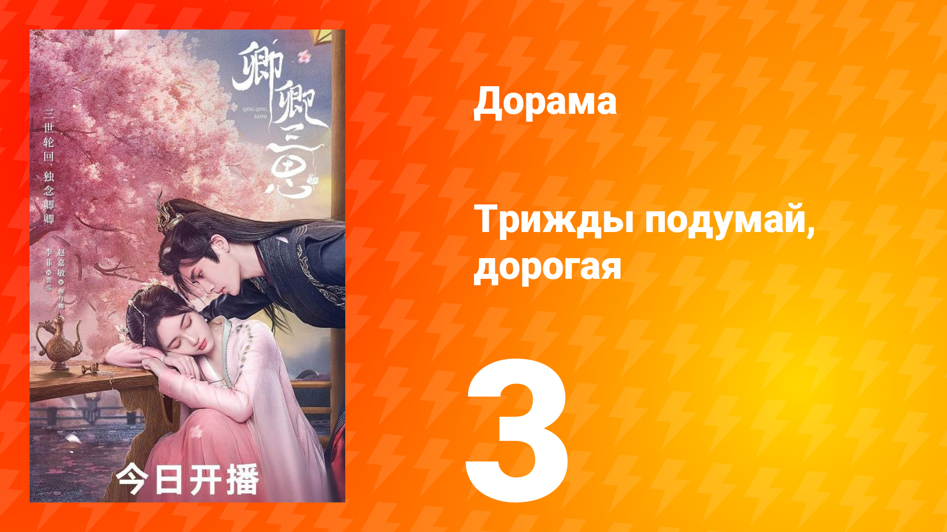 Трижды подумай, дорогая 1 сезон 3 серия