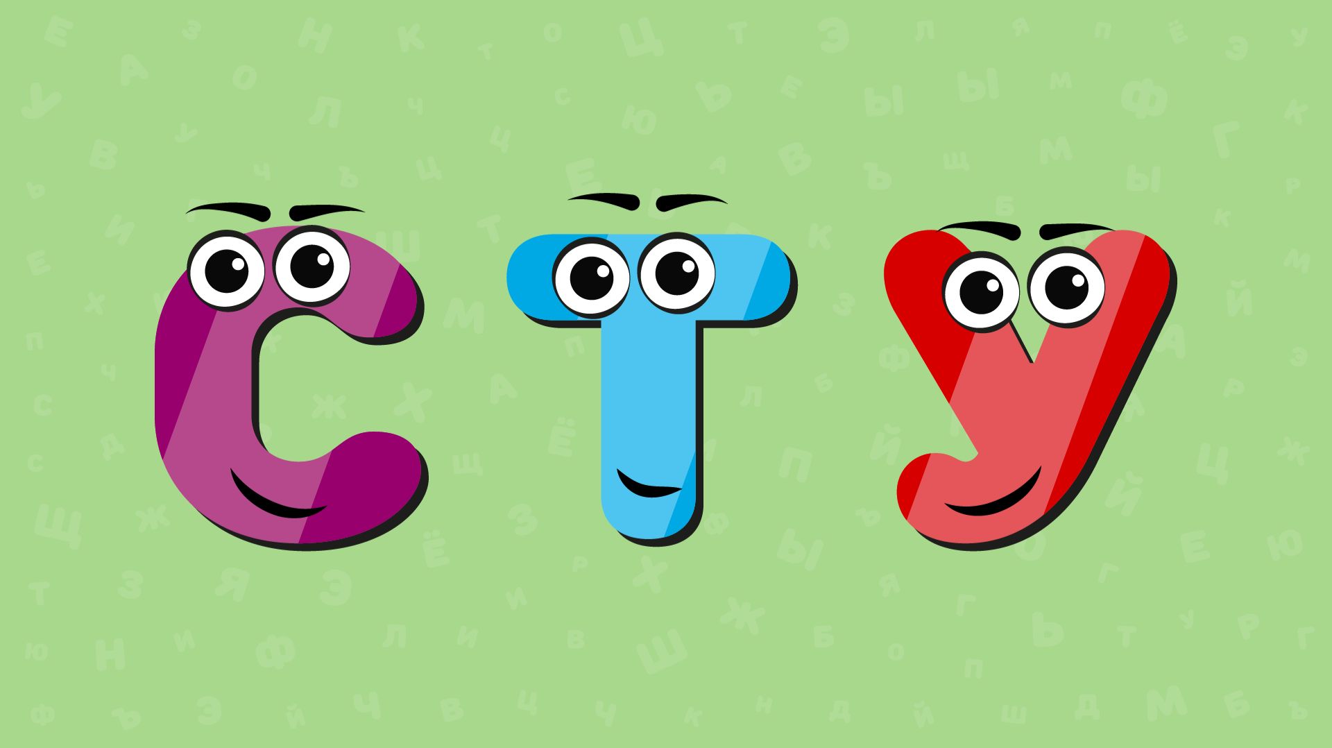 Весёлая азбука, буквы С,Т,У. Развивающие мультики для детей.