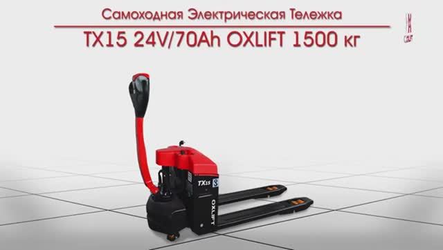 Самоходная Электрическая Тележка TX15 24V70Ah OXLIFT 1500 кг