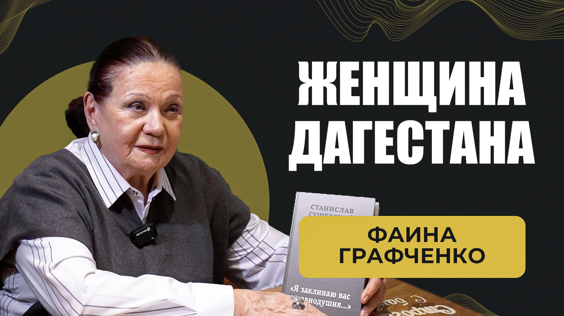 Фаина Графченко.  Женщина Дагестана