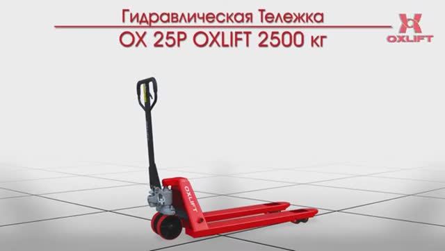 Гидравлическая Тележка OX 25P OXLIFT 2500 кг