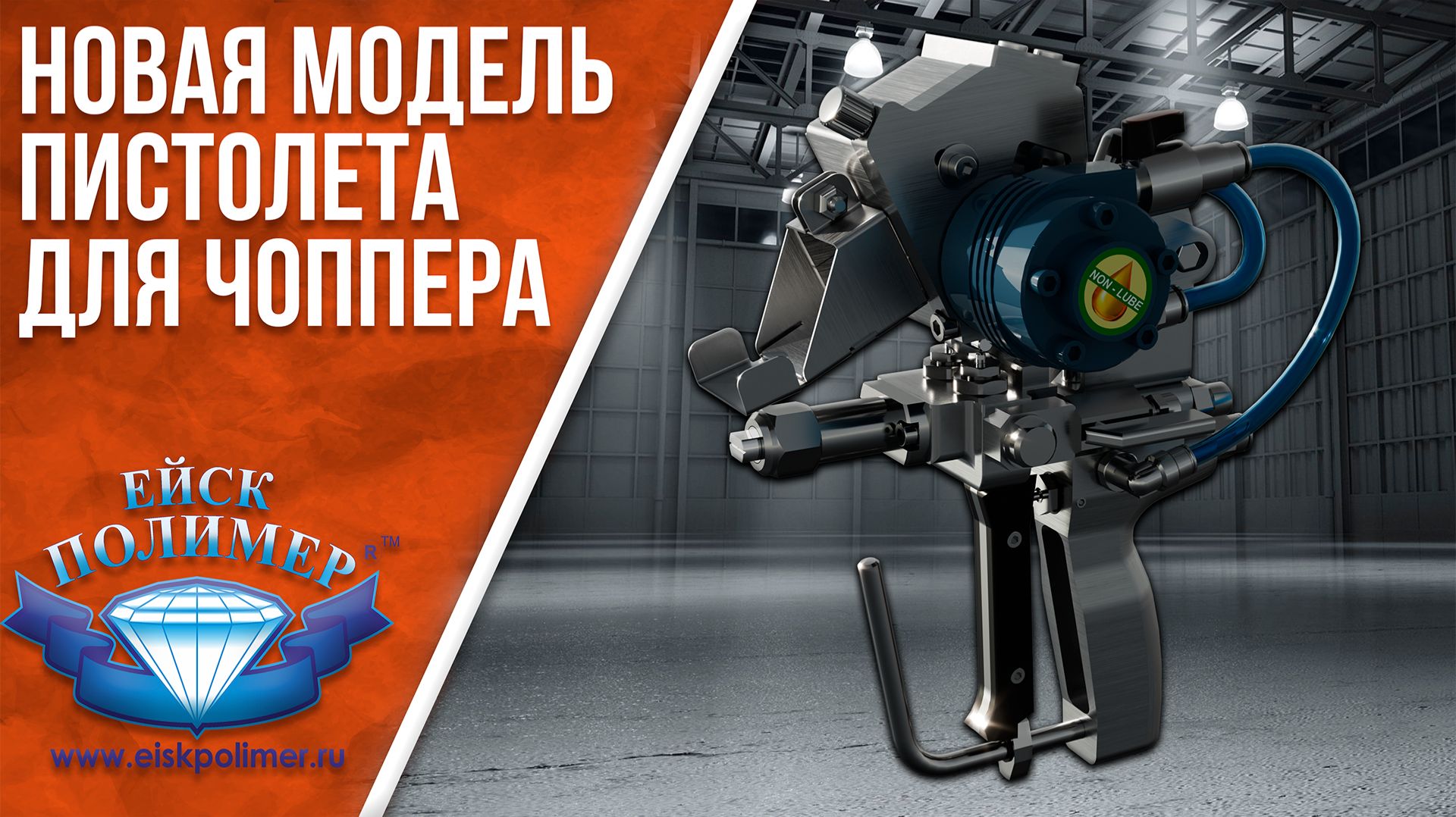 Пистолет для установки нагнетания жидких полимерных материалов