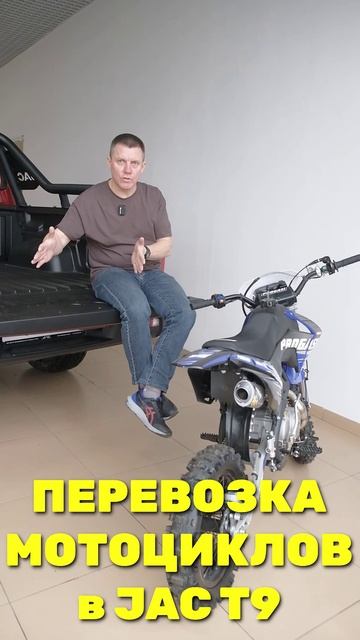 ПЕРЕВОЗКА МОТОЦИКЛОВ НА ПИКАПЕ JAC T9