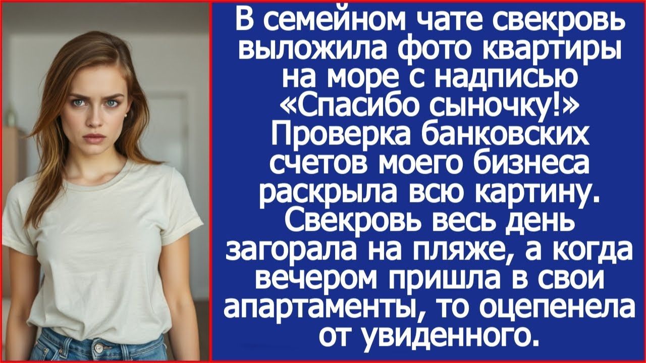 Свекровь прислала фото квартиры на море с надписью «Спасибо сыночку!» Я проверила свои счета и